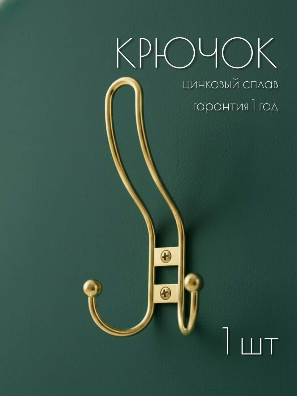 Крючок для одежды настенный мебельный в прихожую (для шкафа) металлический цвет золото