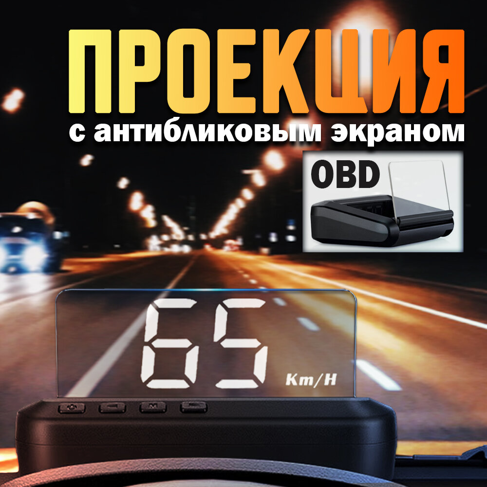 Проекция на лобовое стекло / HUD OBD C100 / Проектор скорости для бензиновых авто
