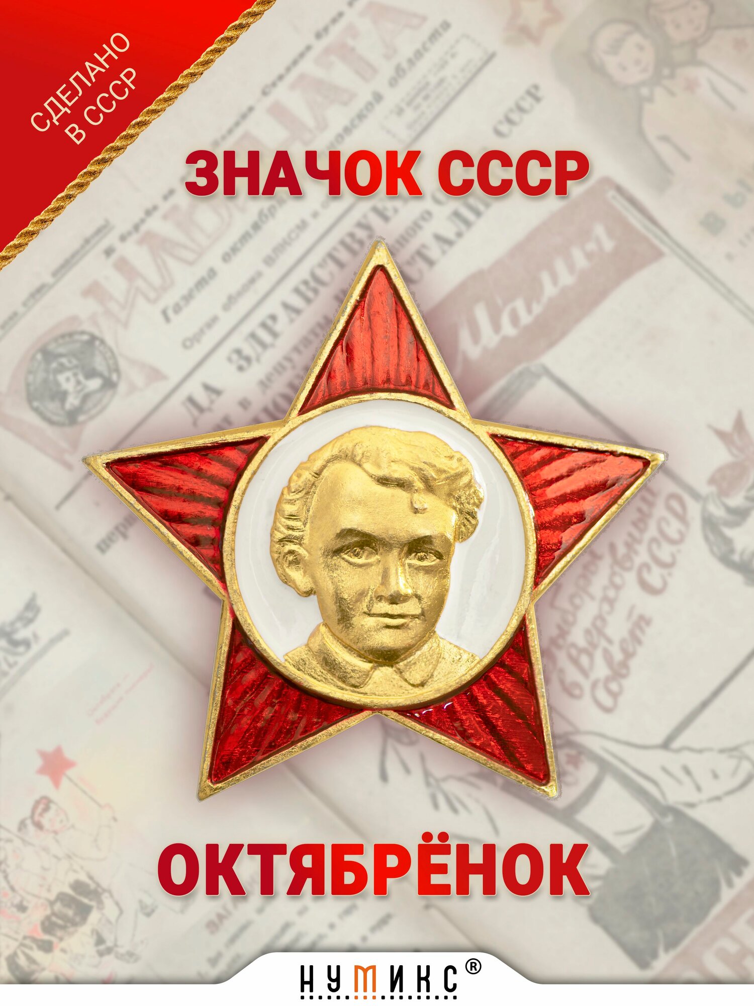 Значок СССР - "Октябренок"