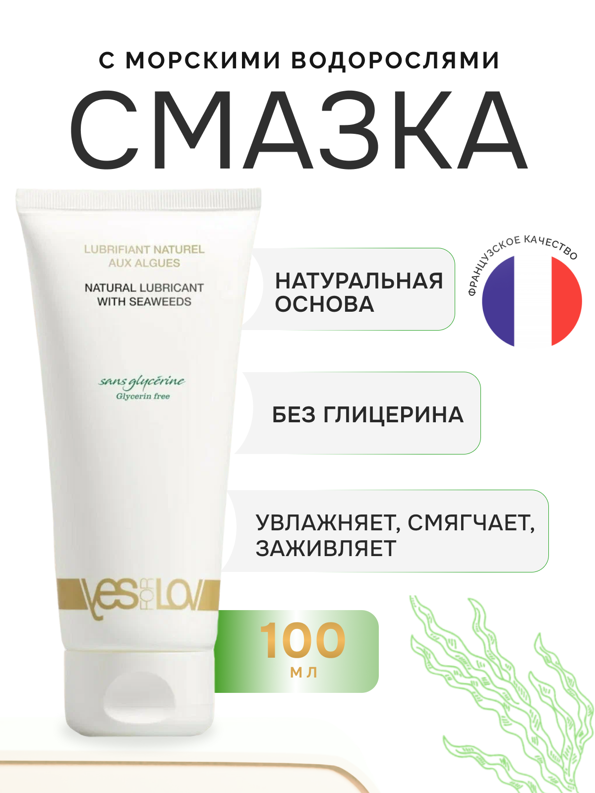 Лубрикант YESforLOV с водорослями, 100 мл, для тела, веган, Франция