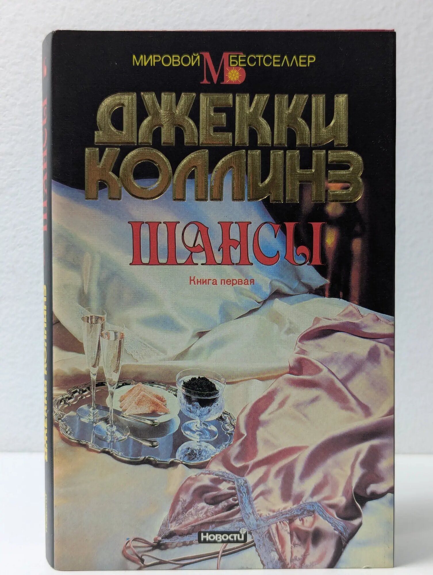 Мировой бестселлер. Шансы. В 2 книгах. Книга 1 Коллинз Джеки 1994