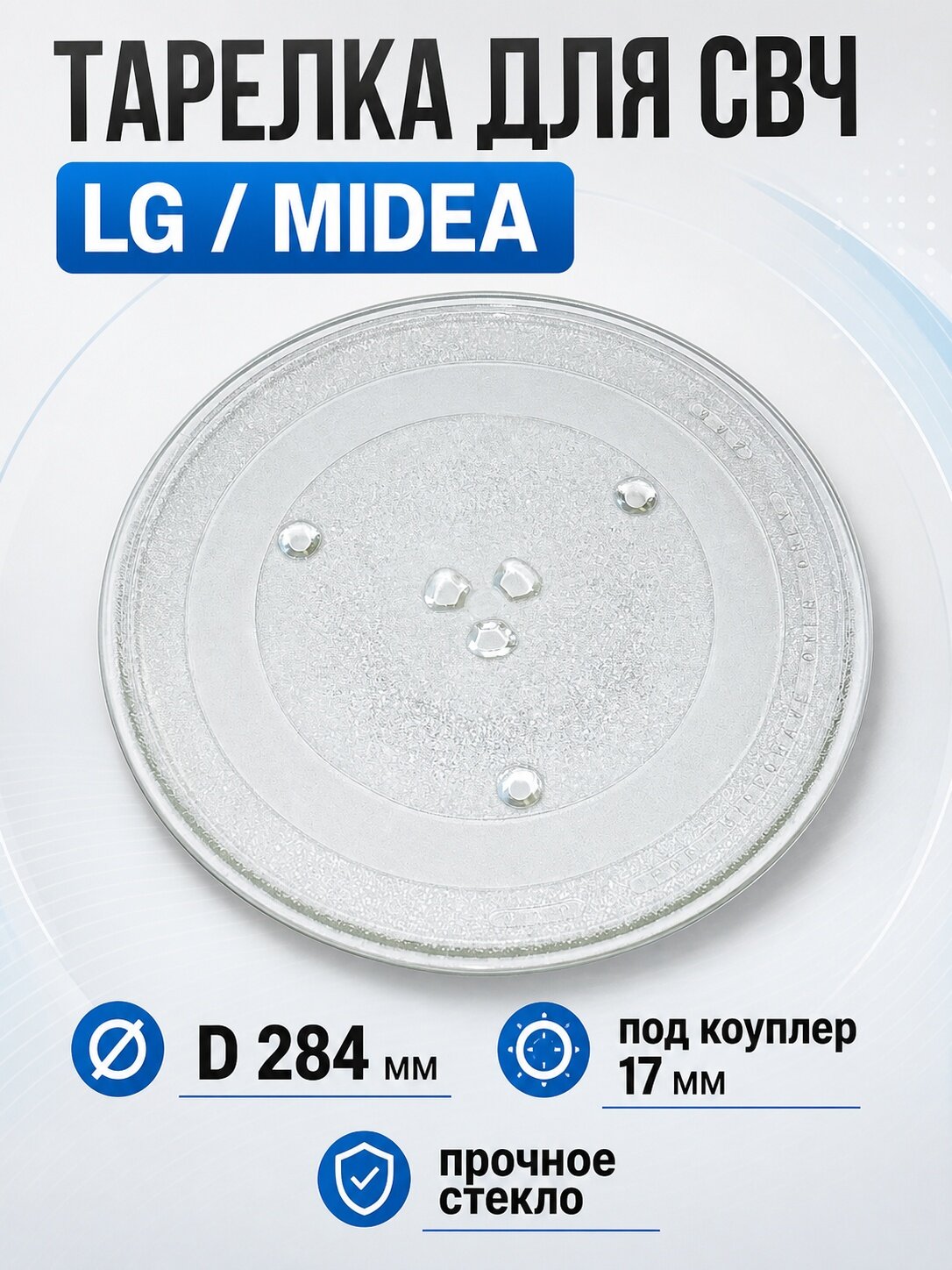 Тарелка СВЧ LG (D284мм, с креплением под коуплер) MIDEA, LG 3390W1G012B MCW016UN