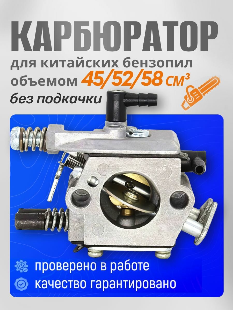 Карбюратор для китайской бензопилы 4500, 5200, 5220, без подкачки