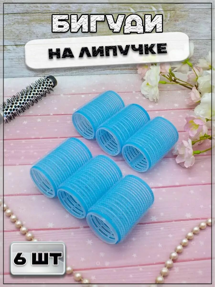 Бигуди на липучке, 6 штук/Размер 6*3,5см/Цвет голубой
