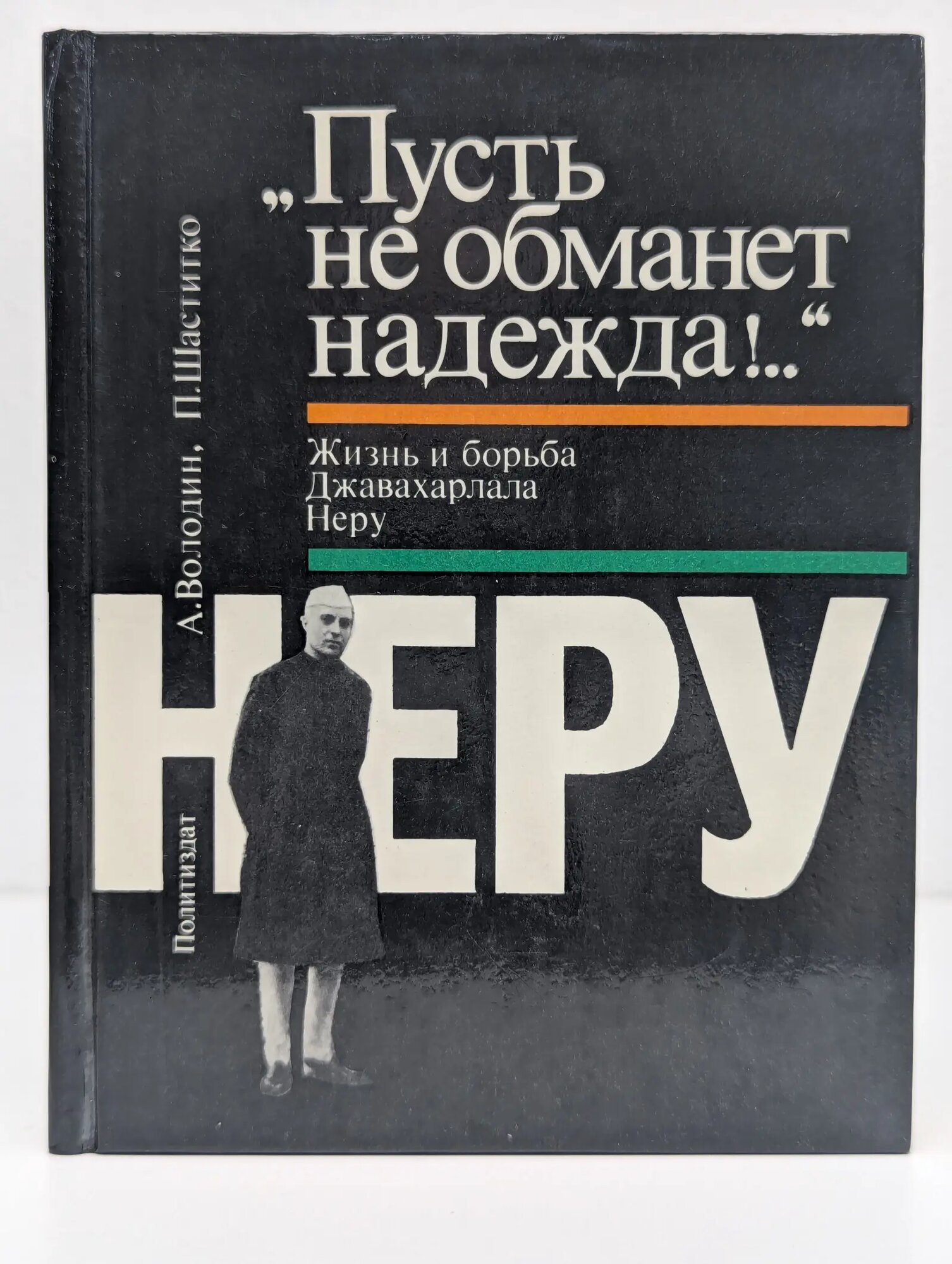 Пусть не обманет надежда! Жизнь и борьба Джавахарлала Неру Володин Андрей Григорьевич, Шаститко Петр Михайлович 1990