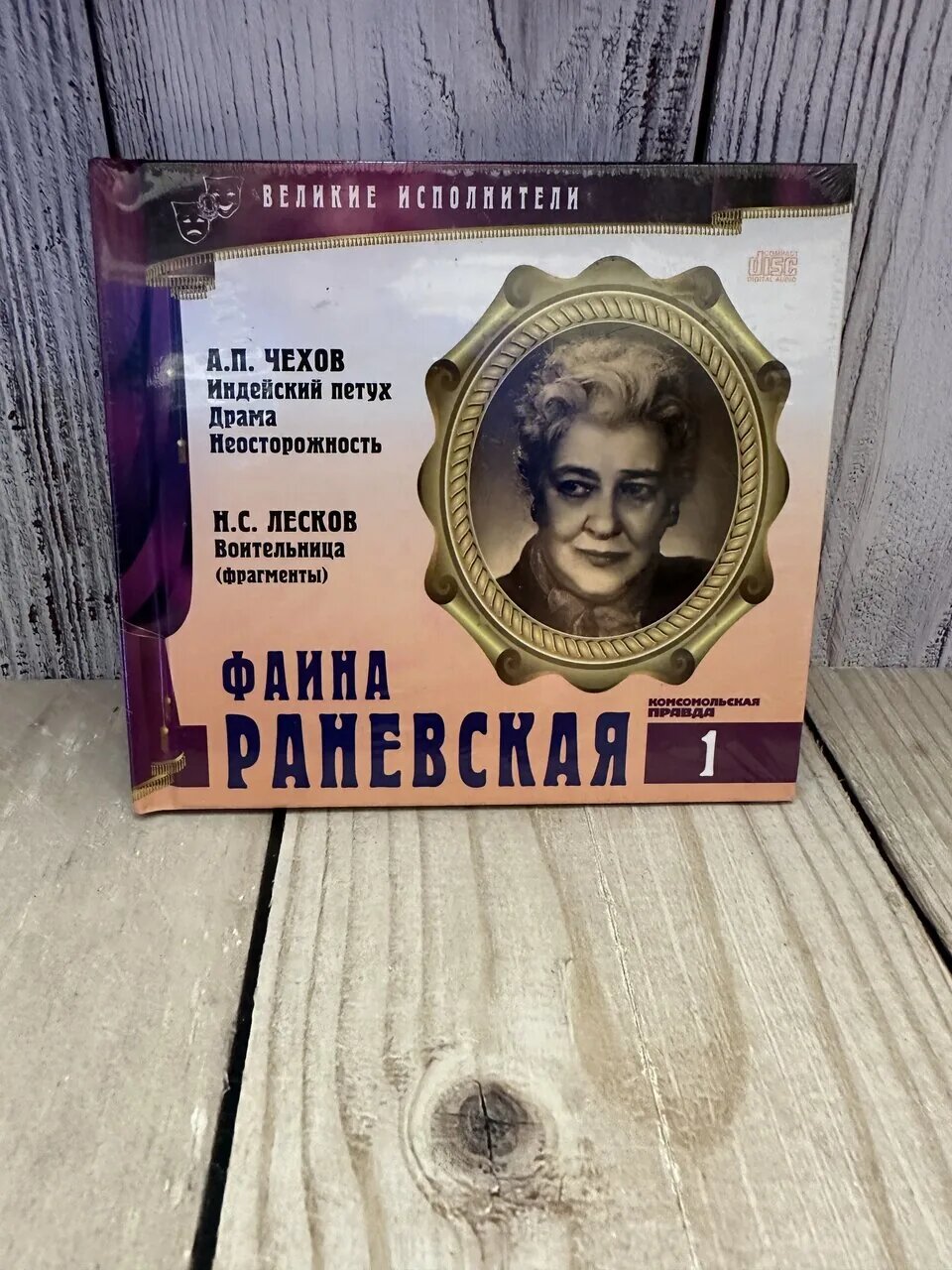 CD Диск Фаина Раневская В подарочном буклете с картинками