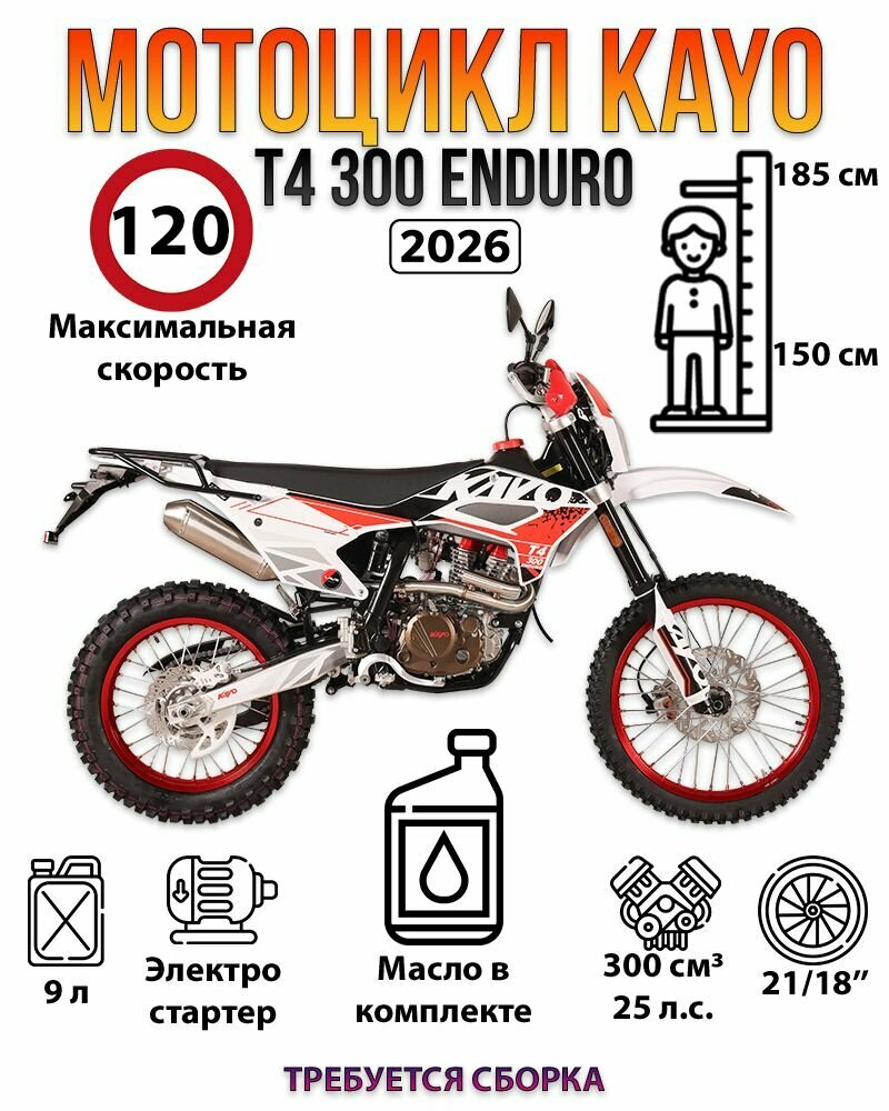Мотоцикл KAYO T4 300 ENDURO (4T YB300H 21/18 2026) ПТС