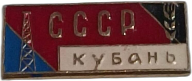 Значок "СССР Кубань" — фото 1
