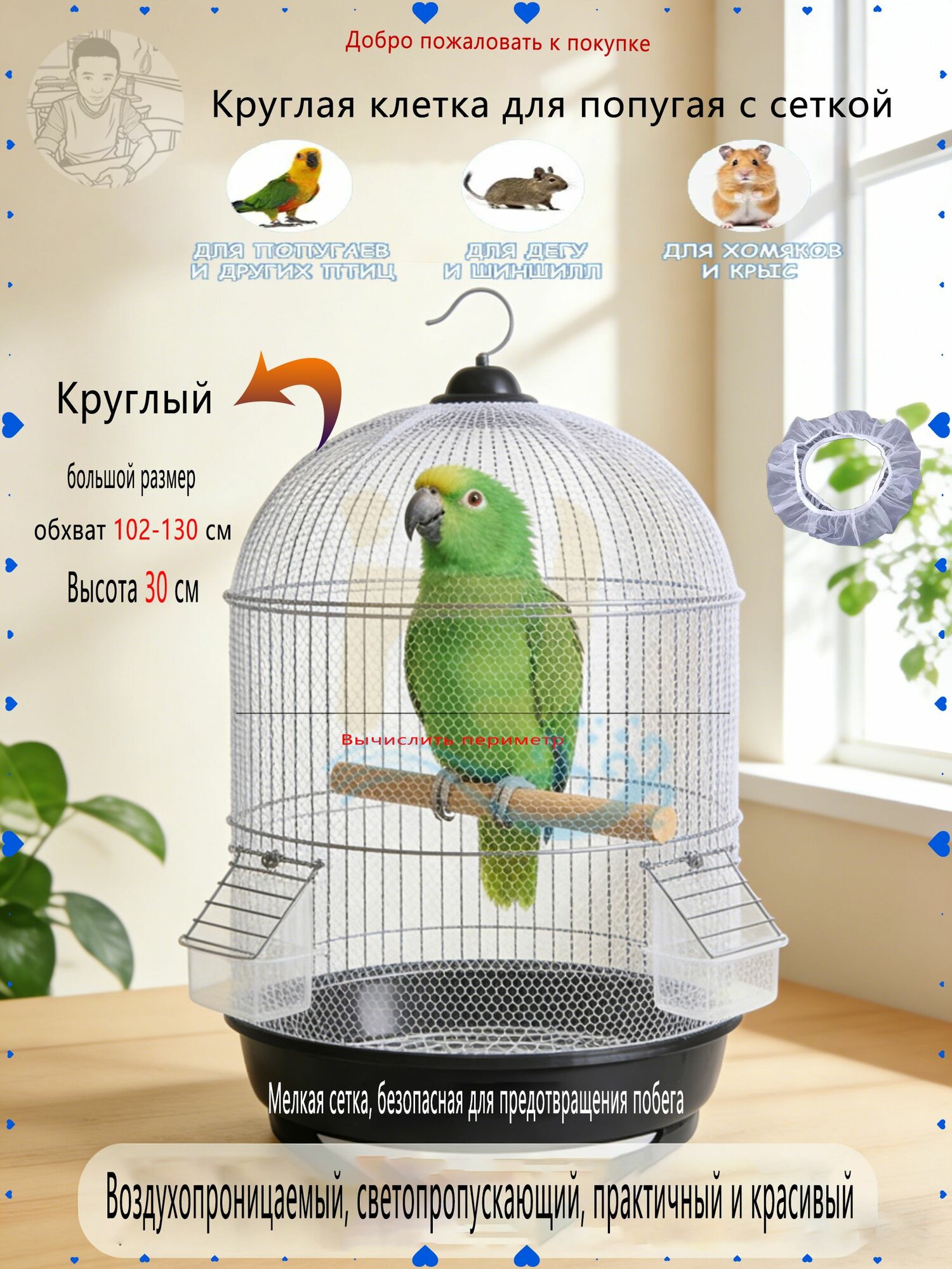 Попугаи, птицы, грызуны сетка/защитный чехол от мусора, остатков корма и перьев, доступно несколько моделей