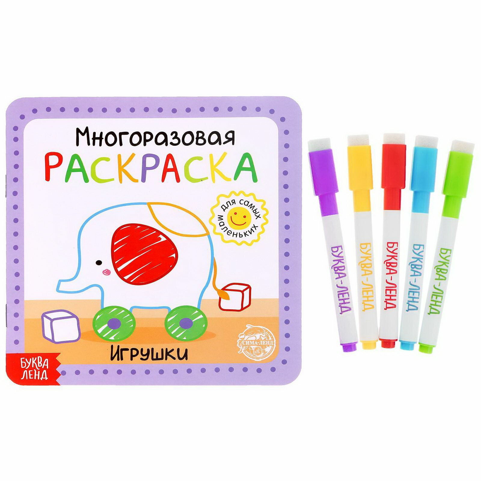 Многоразовая раскраска "Игрушки", с маркерами, 12 стр, возраст: детский