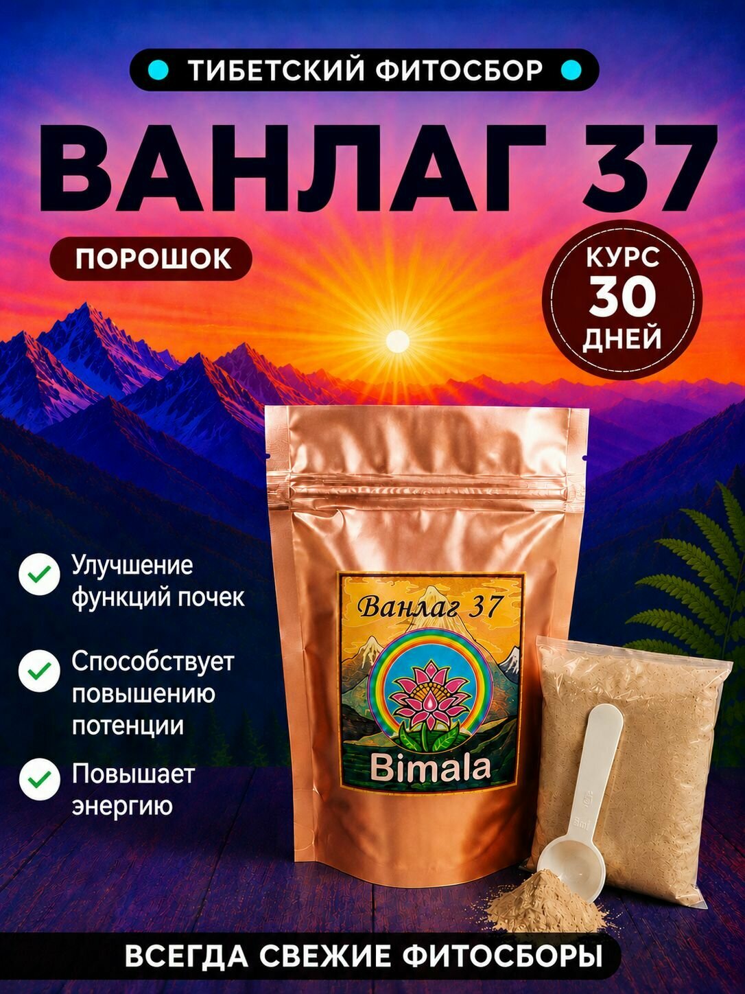 Тибетский фитосбор Ванлаг-37 в порошке на месяц