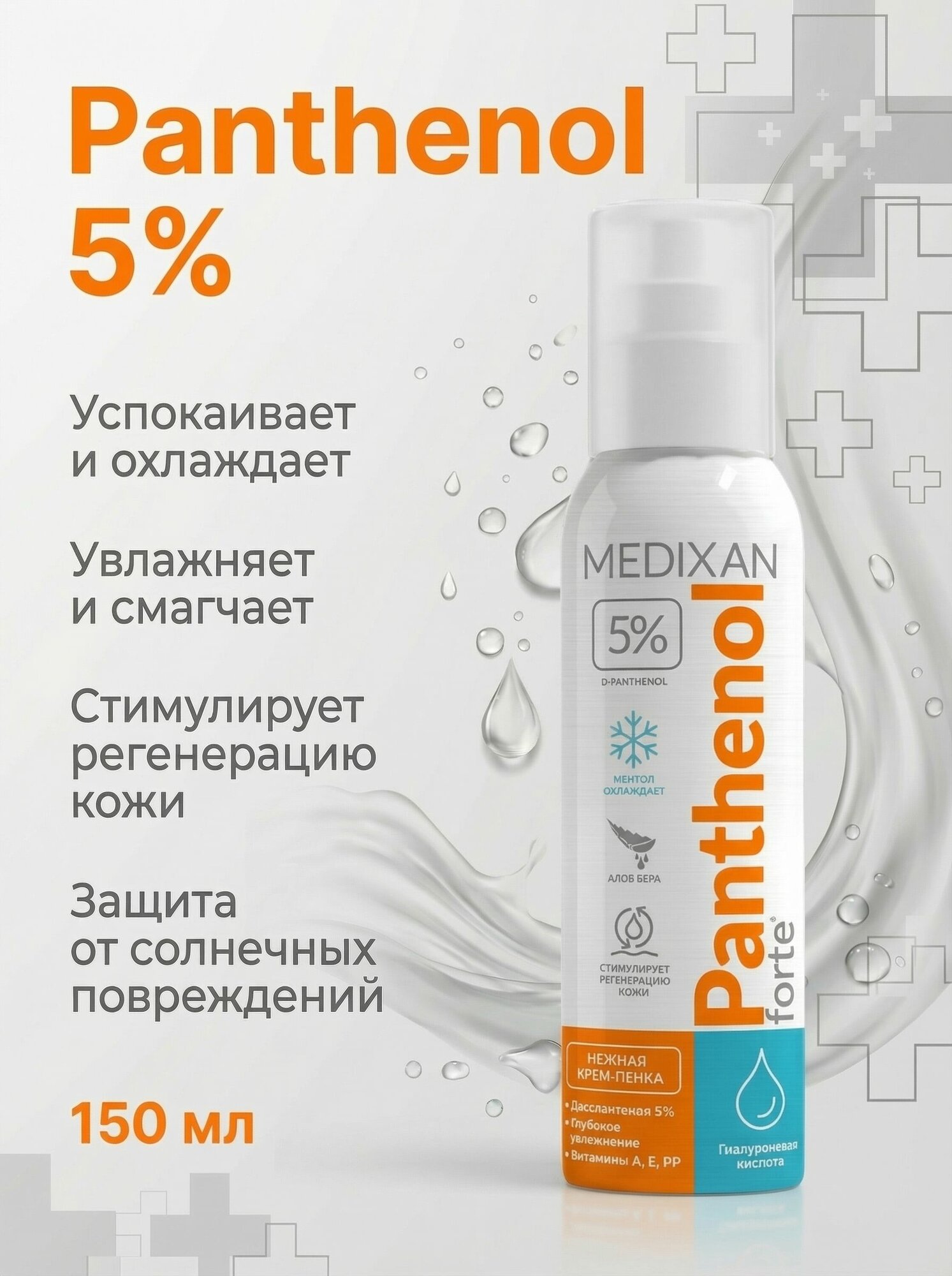 5503 Panthenol 5% Forte NEW охлаждающий 150 мл MEDIXAN