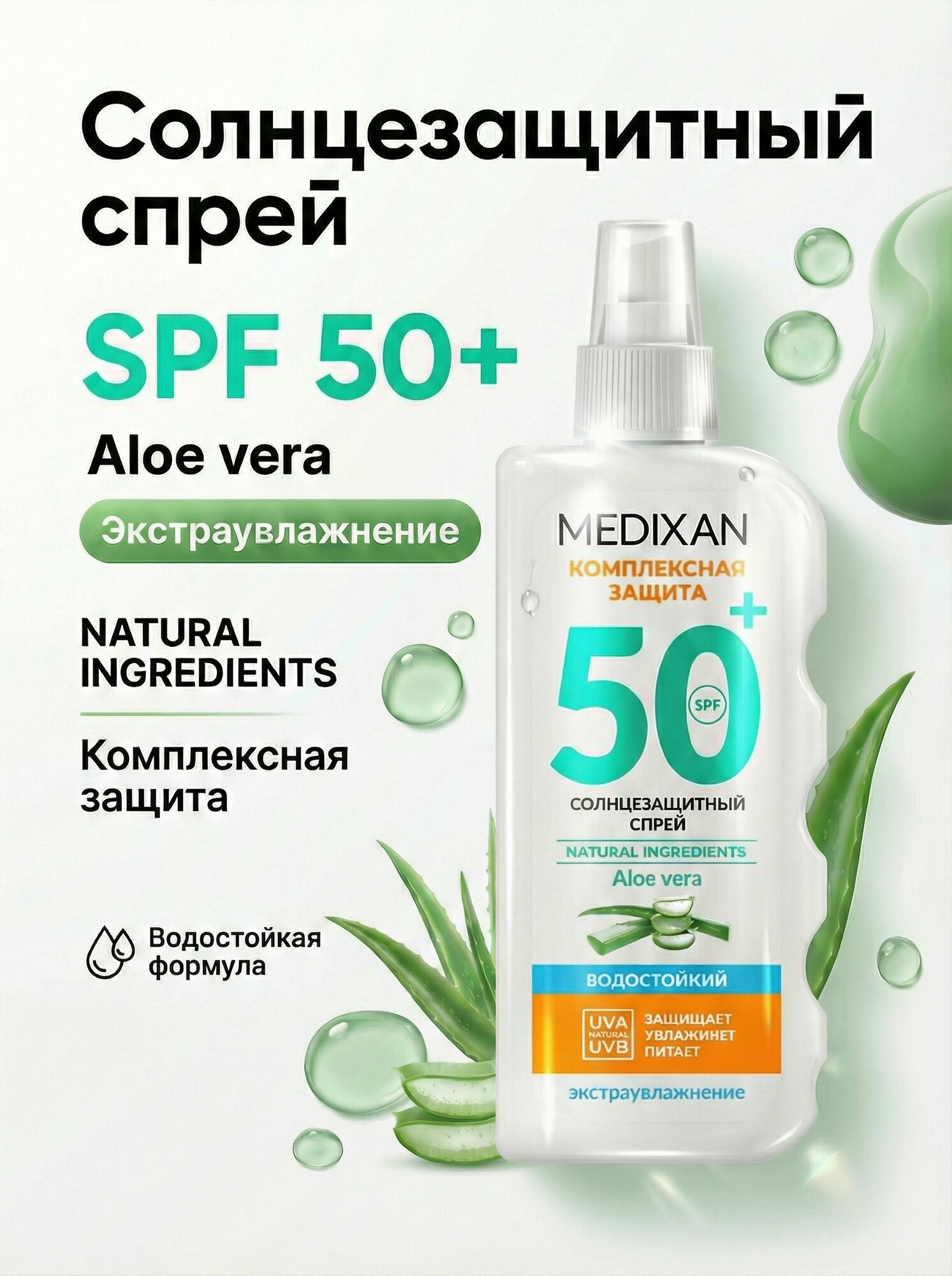 5514 MEDIXAN Солнцезащитный Спрей SPF 50+ для лица и тела Aloe Vera