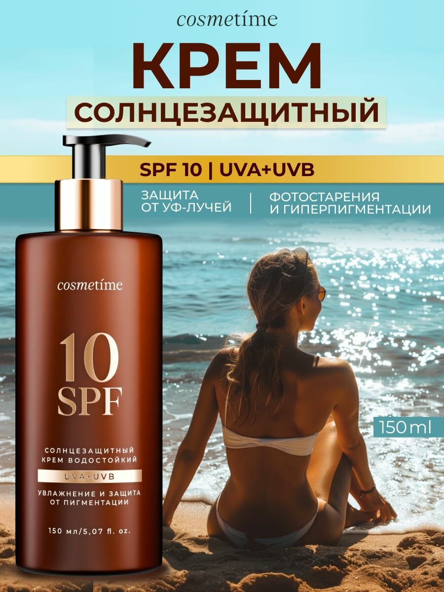 Cosmetime Солнцезащитный крем для тела от загара водостойкий SPF 10, 150 мл