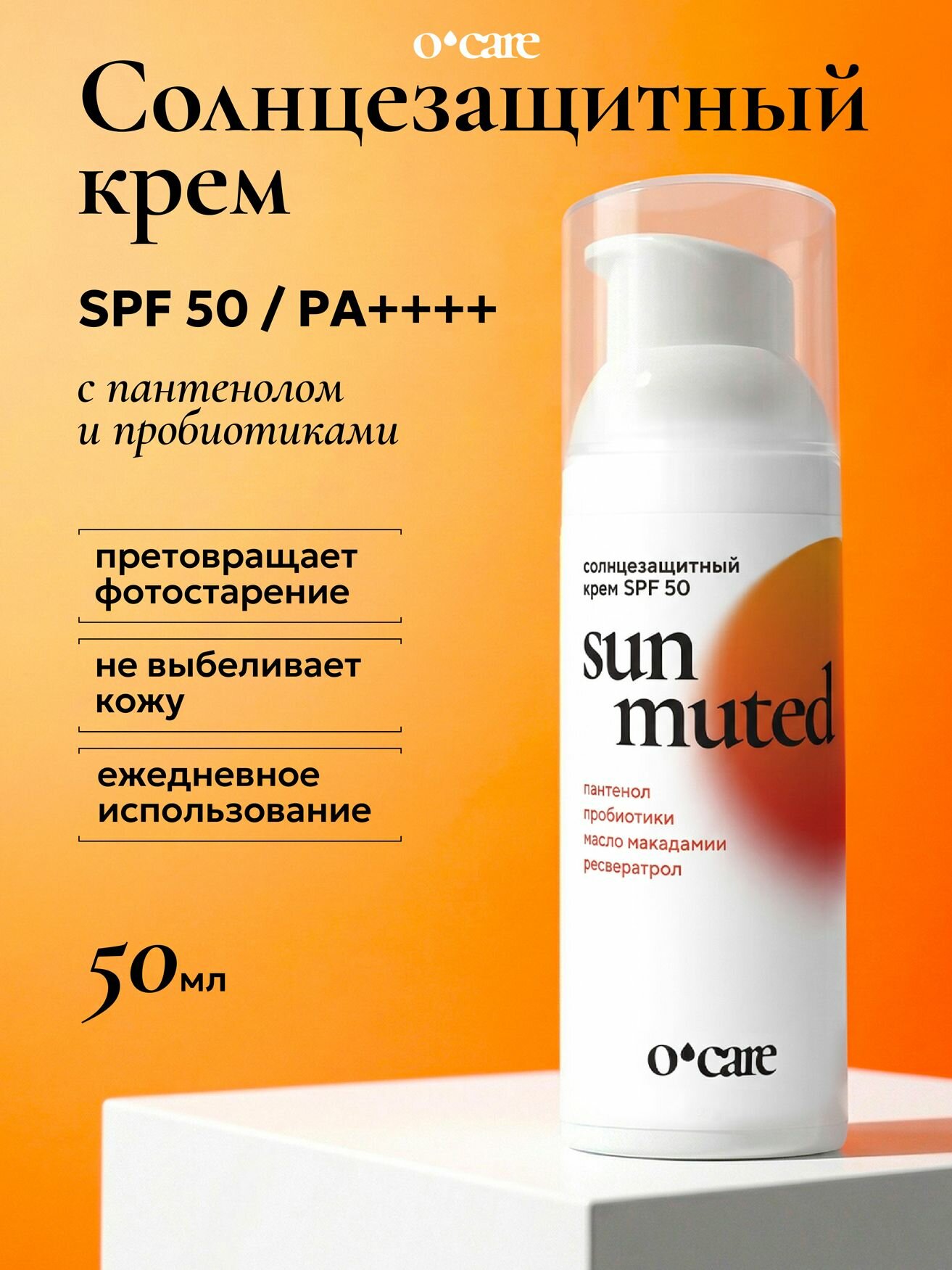 O'Care Солнцезащитный крем spf 50 для лица от загара, защита от солнца против загара, 50 мл