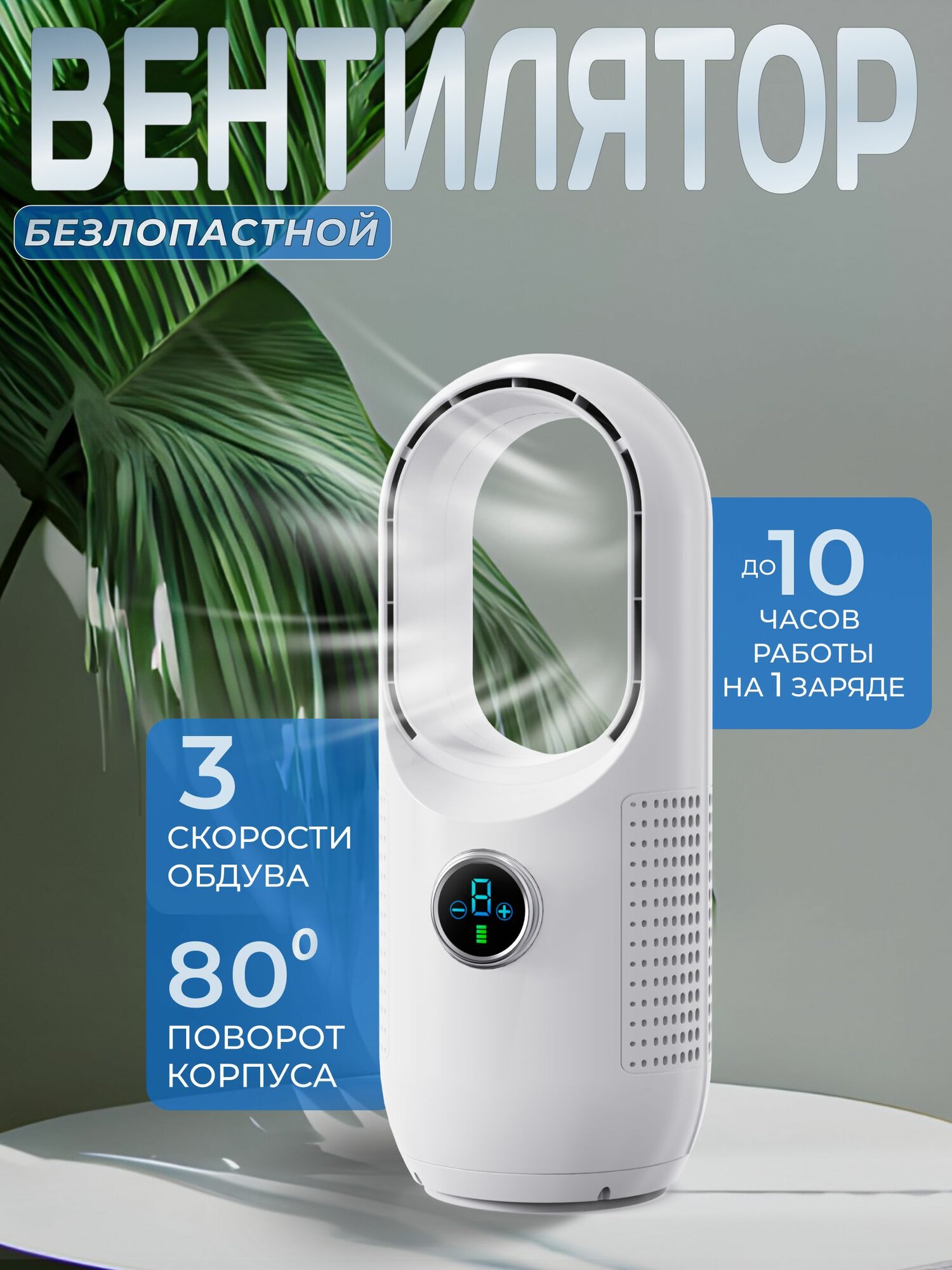 Вентилятор безлопастной В19 настольный безпроводной / Аккумуляторный вентилятор сенсорный, белый