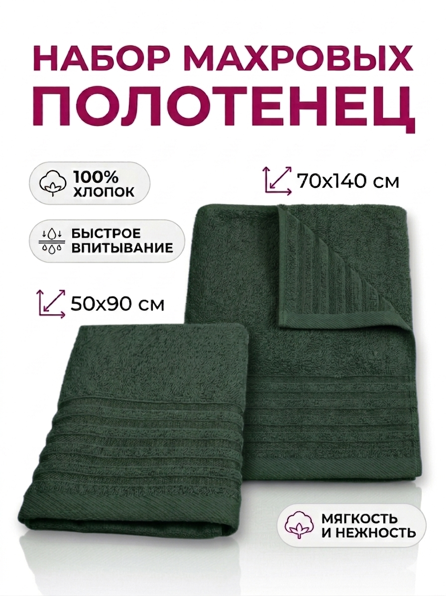 Набор махровых полотенец, 2 шт, 50x90 см и 70x140 см, цвет: зеленый