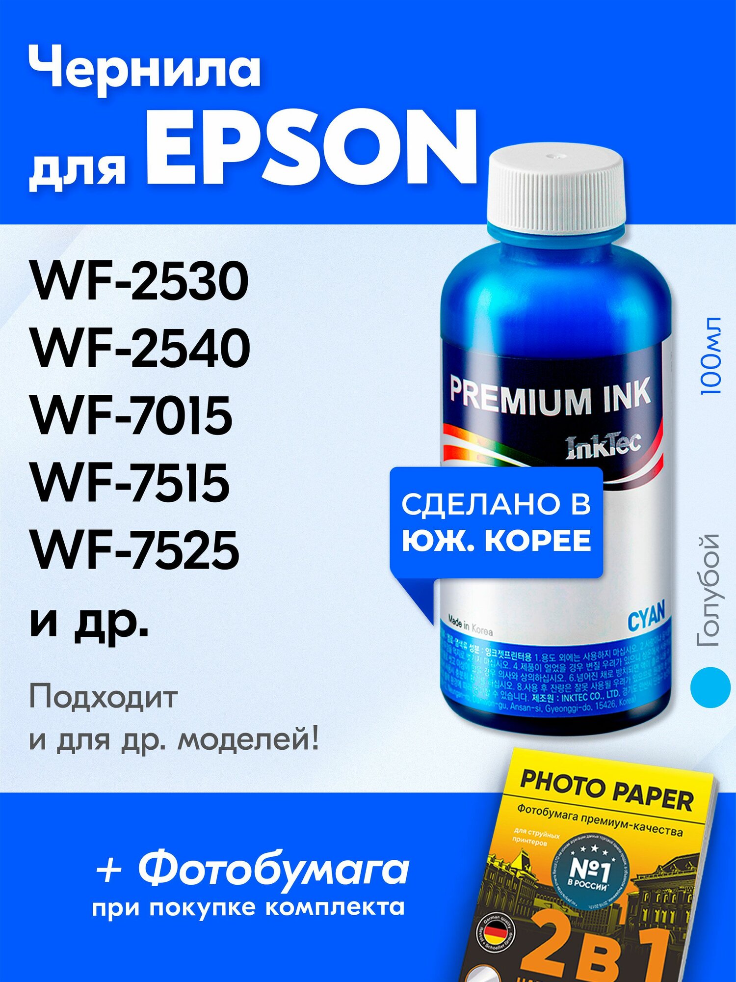 Чернила для Epson (E0013) WorkForce WF-2530 2540 7015 7515 7525 2010 2510; Stylus Office BX935WD B42WD 635FWD BX925FWD, Stylus B310N и др. Краска для принтера Эпсон для заправки картриджей