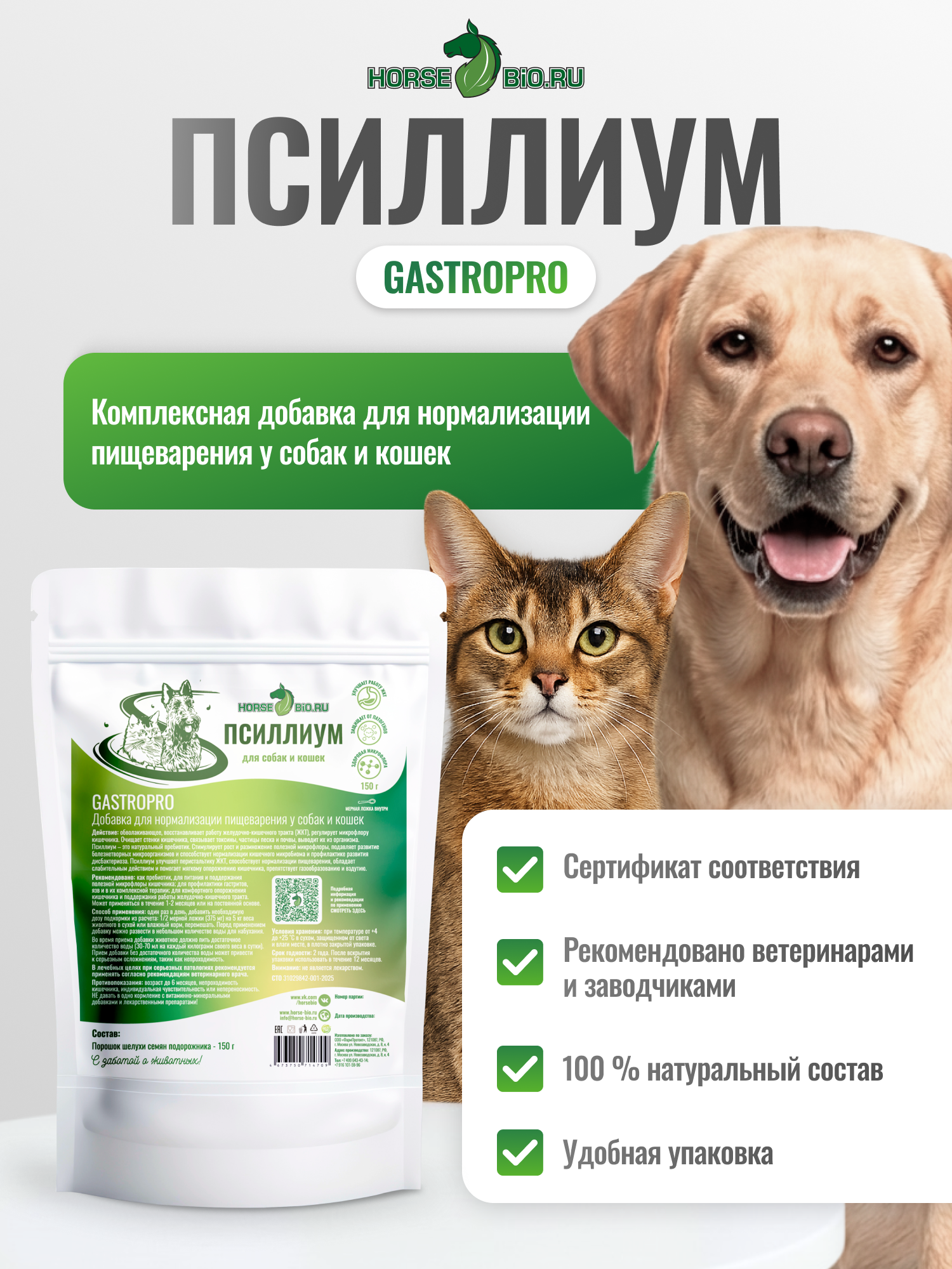 Кормовая добавка для ЖКТ, Псиллиум GastroPro для собак и кошек, 150 г