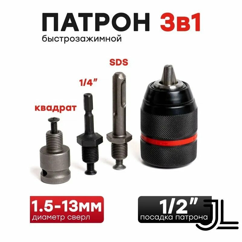 Патрон быстрозажимной для дрели или перфоратора 3 переходника SDS до 13мм