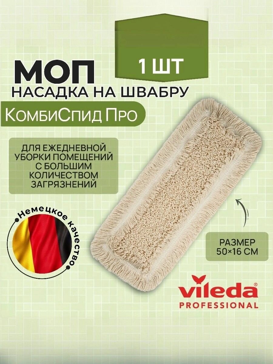 Моющая насадка на швабру Vileda, МОП КомбиСпид Про КонтрактПлюс 50 см, бежевый, 167294, 1 шт.