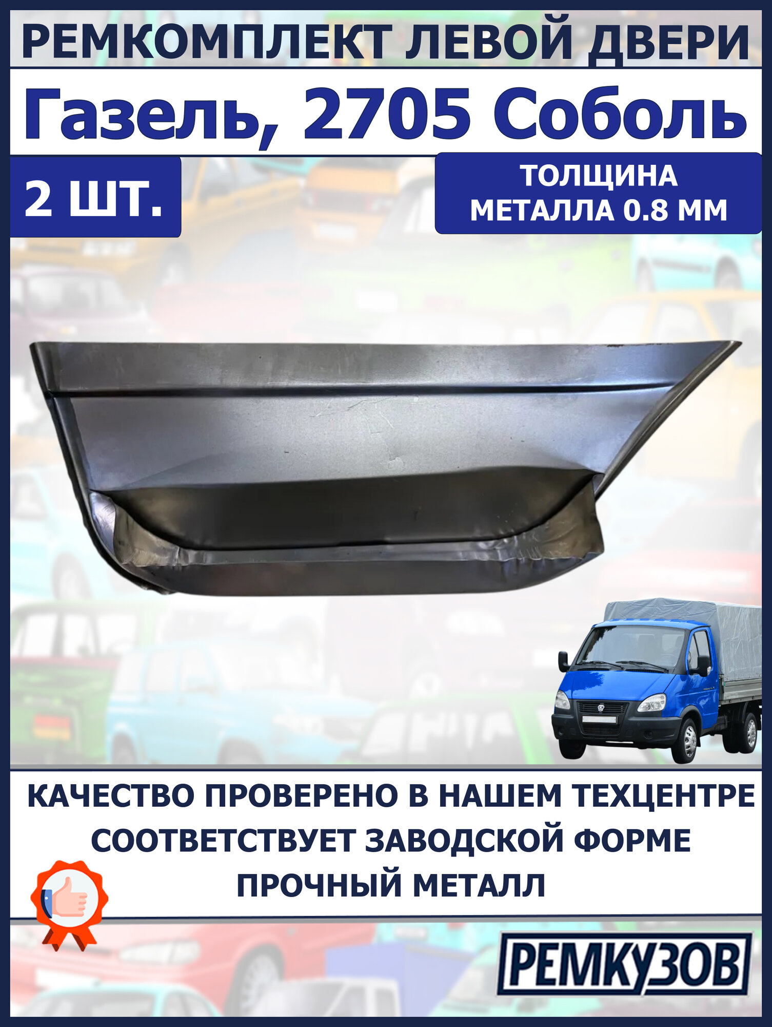 Ремкомплект левой двери на Газель, Соболь низ