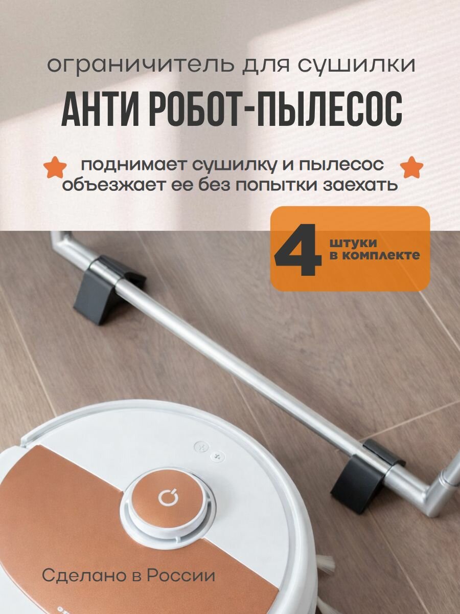Ограничители на ножки сушилки для белья от робота-пылесоса, подставки, защита от заезда, черный