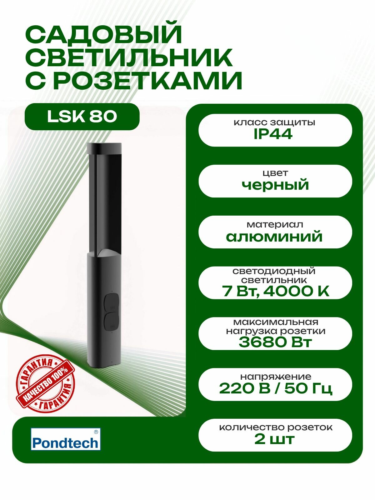 Садовые светильники LSK 80 Pondtech с двумя розетками уличный