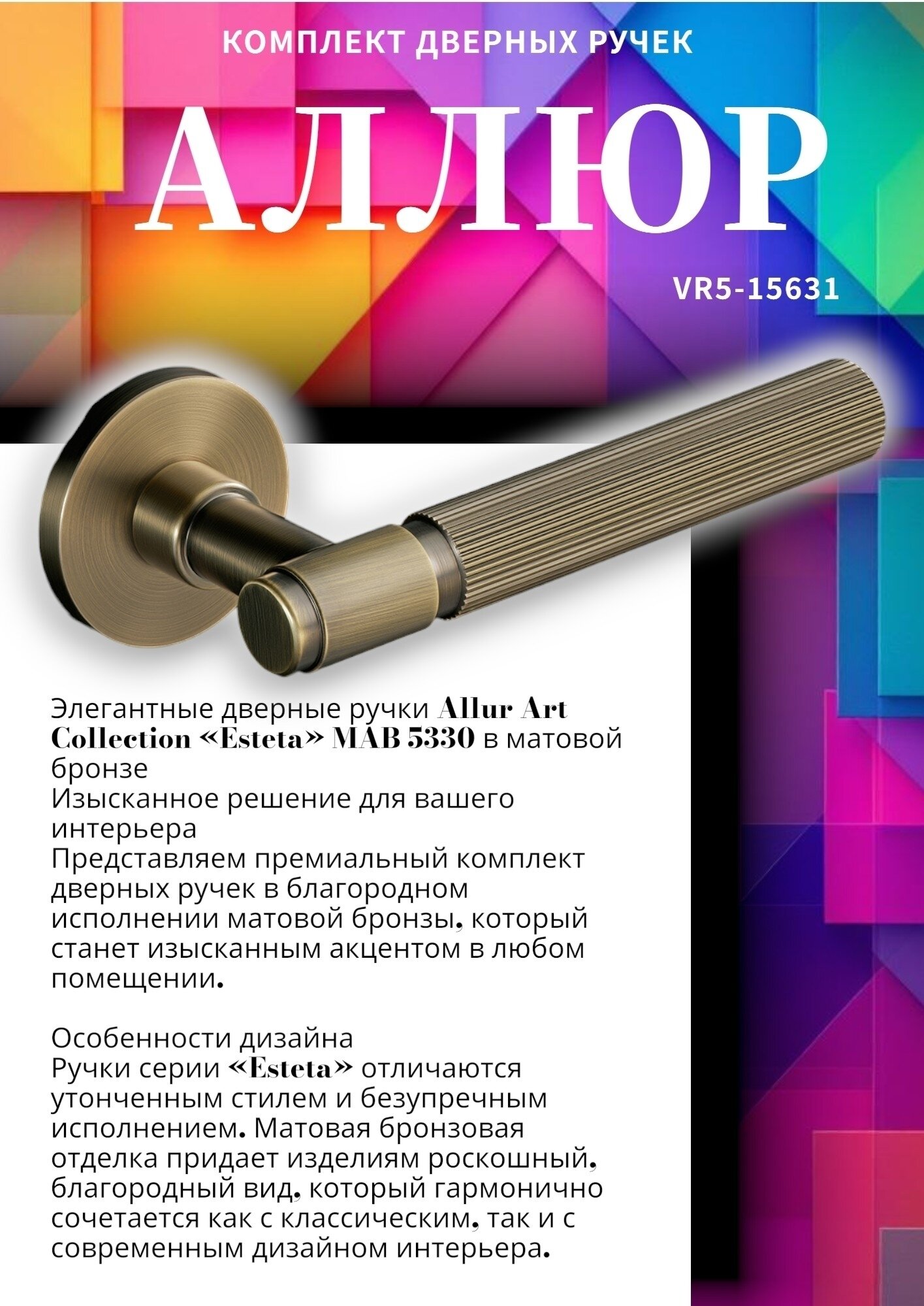 Комплект ручек ALLUR ART COLLECTION "ESTETA" MAB (5330) мат. бронза