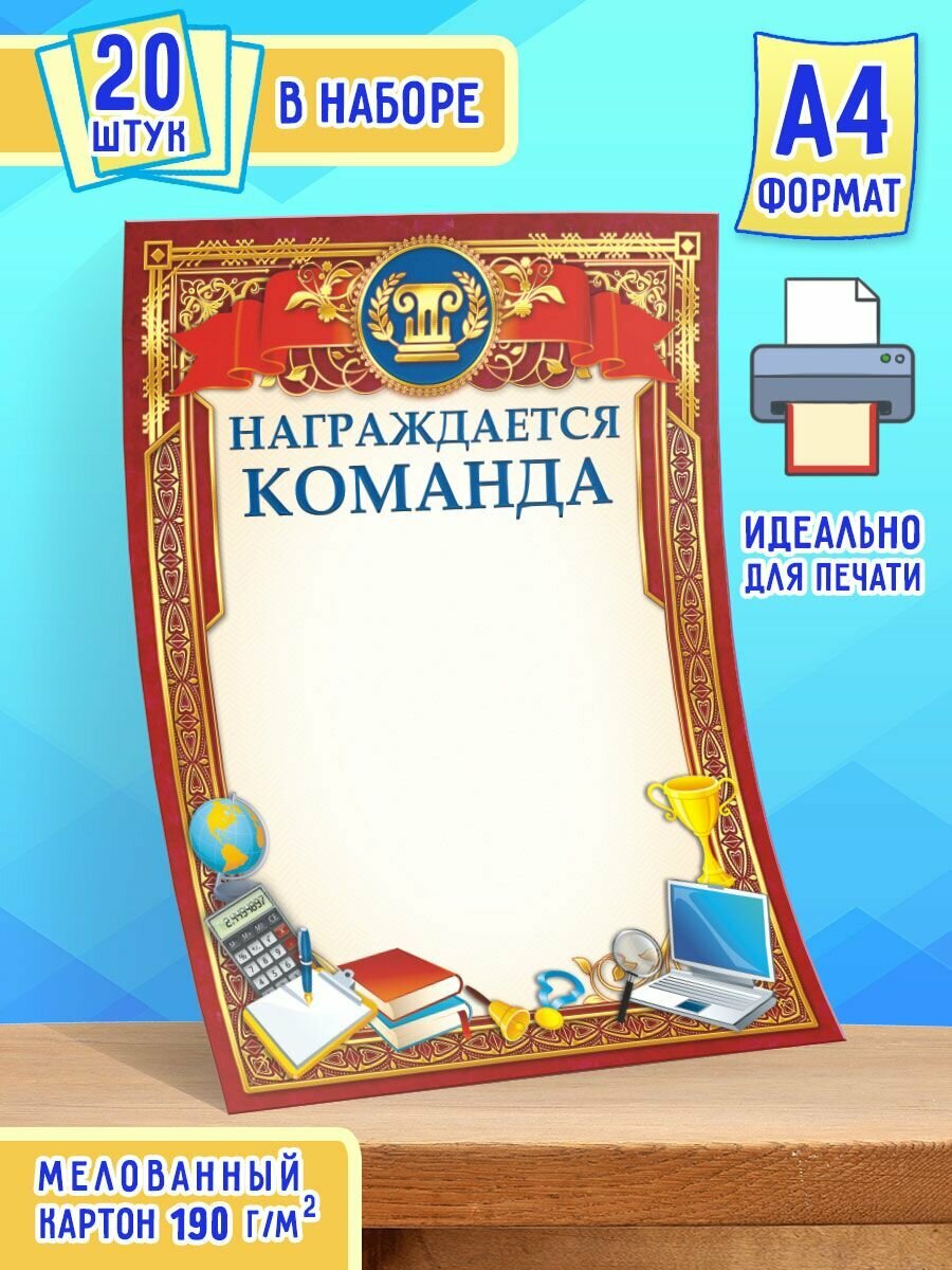 Бланк грамоты Награждается команда 20 шт А4