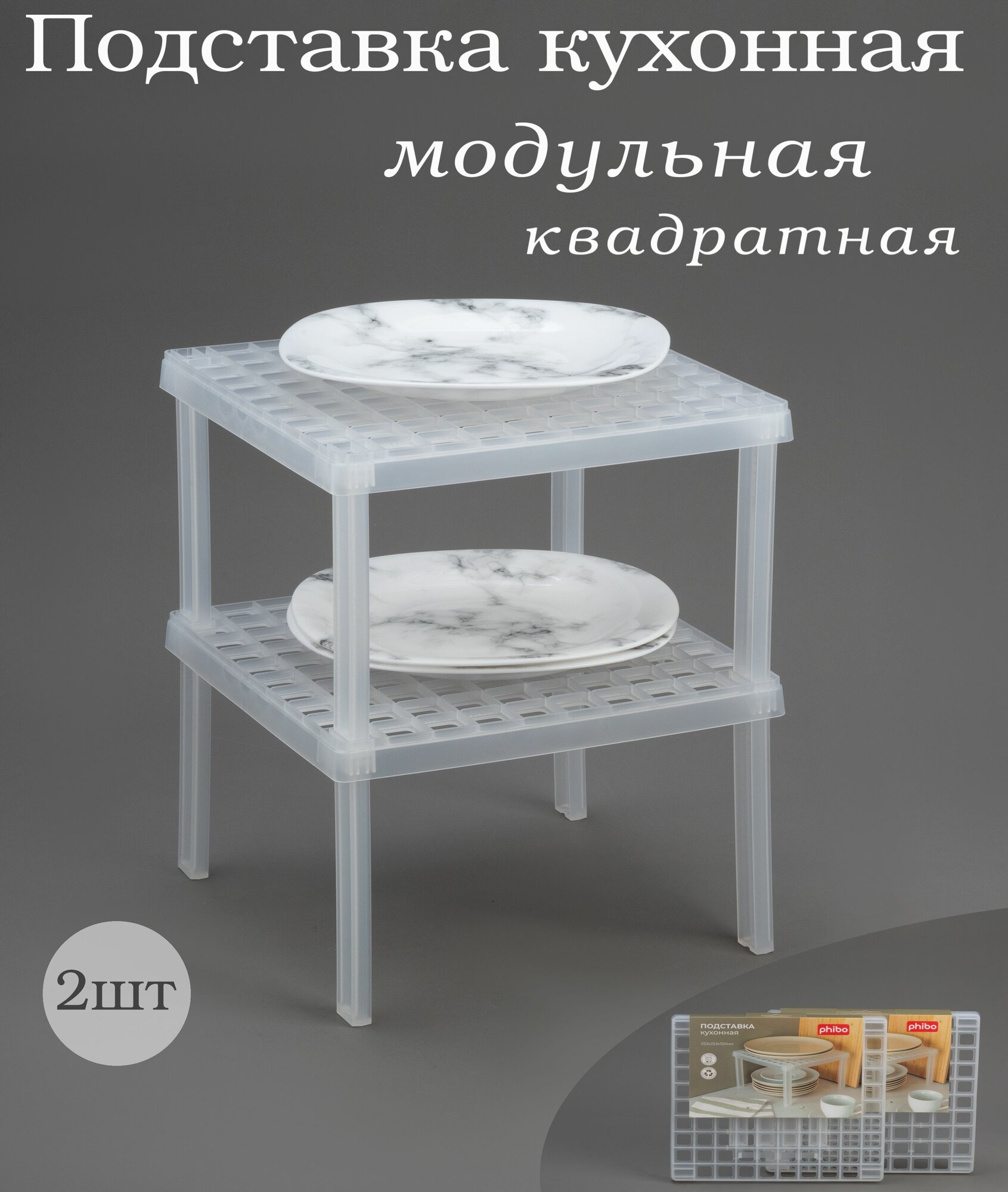 Подставка кухонная квадратная 253*253*150мм, полка квадратная для кухни, комплект 2 шт
