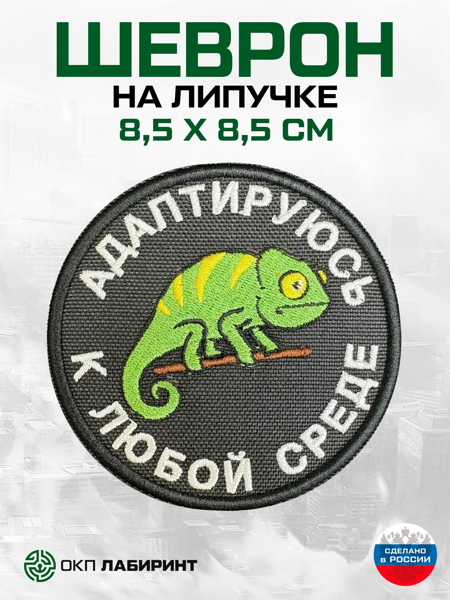 Шеврон на липучке "Адаптируюсь к любой среде"