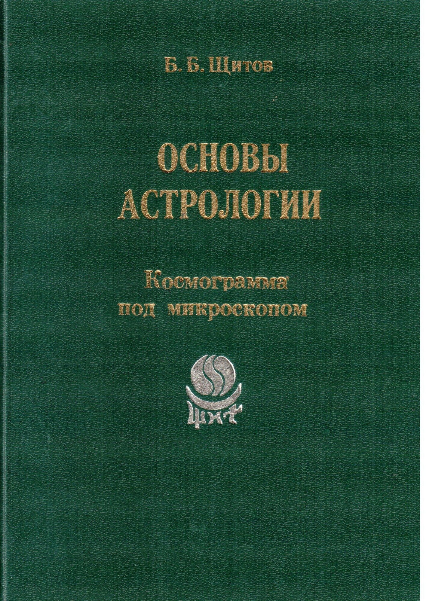 Основы астрологии. Космограмма под микроскопом.