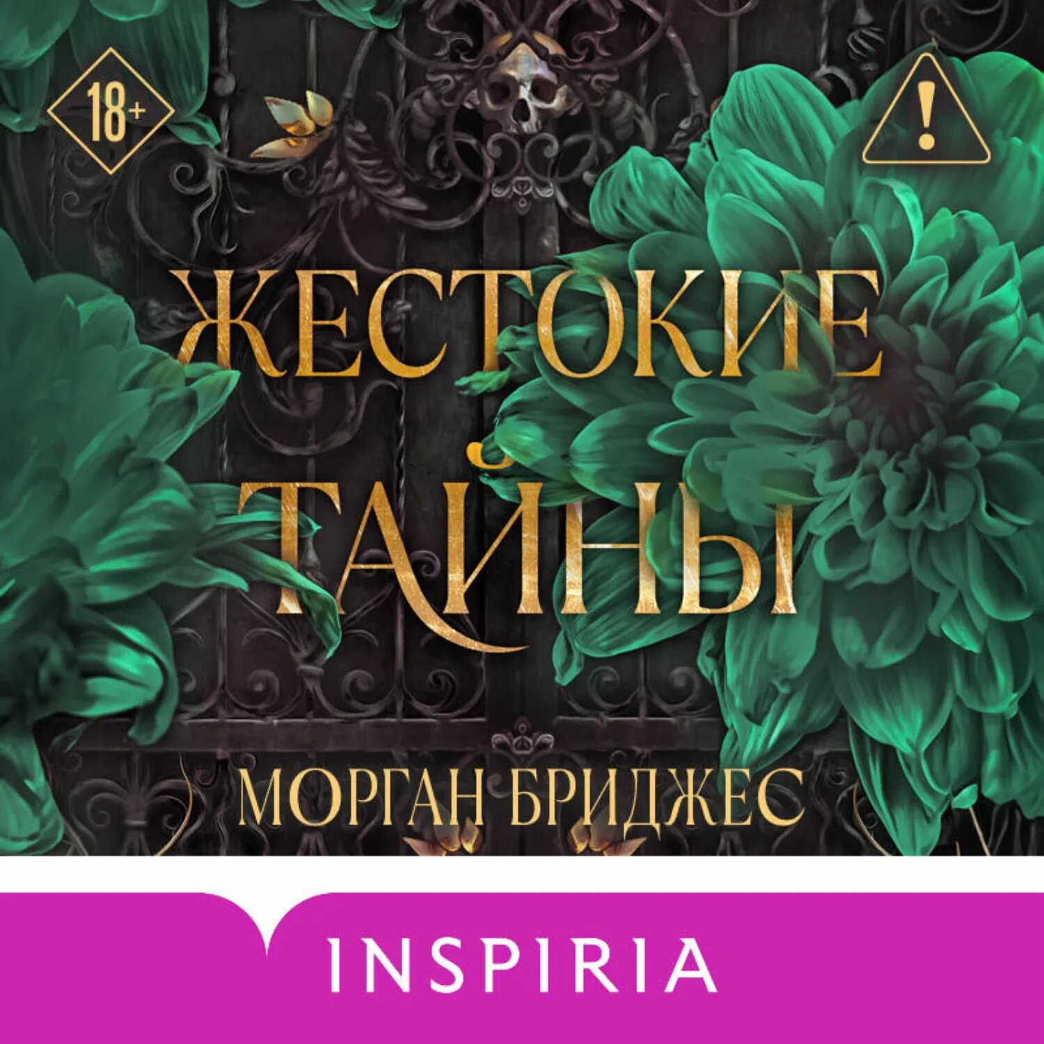 Жестокие тайны [Аудиокнига]