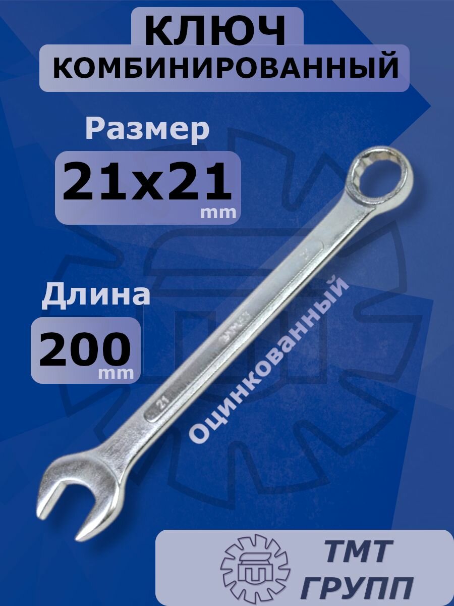 Ключ комбинированный на 21 мм Оцинкованный элмез