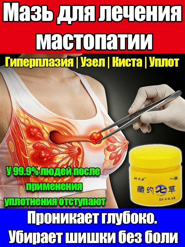 Мазь для груди при мастопатии, кистах и воспалениях