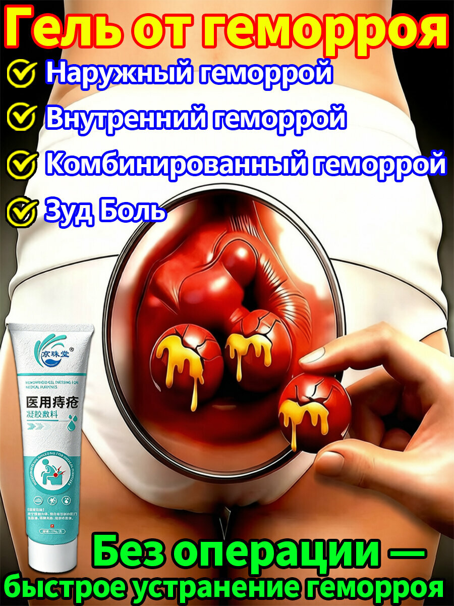 Китайская чудо мазь от геморроя, 100% натуральная, лечит геморрой и анальные трещины, снимает боль, уменьшает отек и дискомфорт, как для мужчин, так и для женщин, 20 г.