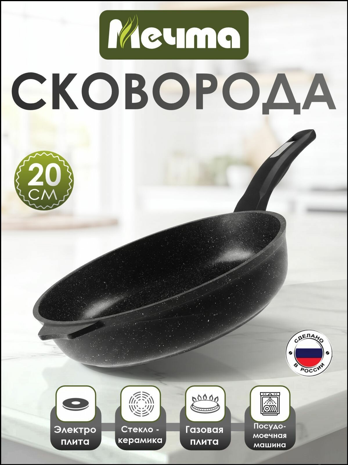 Сковорода "Мечта" 20см Гранит с антипригарным покрытием с несъемной ручкой, можно мыть в посудомоечной машине