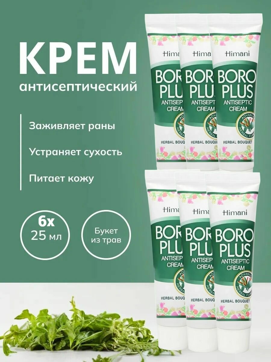 BOROPLUS Антисептический крем для кожи рук, лица и тела "Букет из трав", 150 мл
