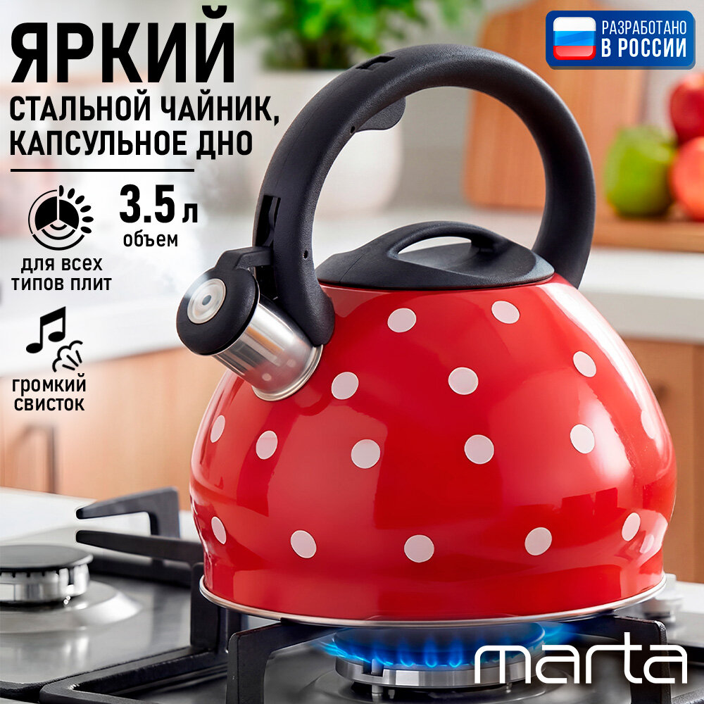 Чайник металлический со свистком MARTA MT-KT3103A яркий рубин