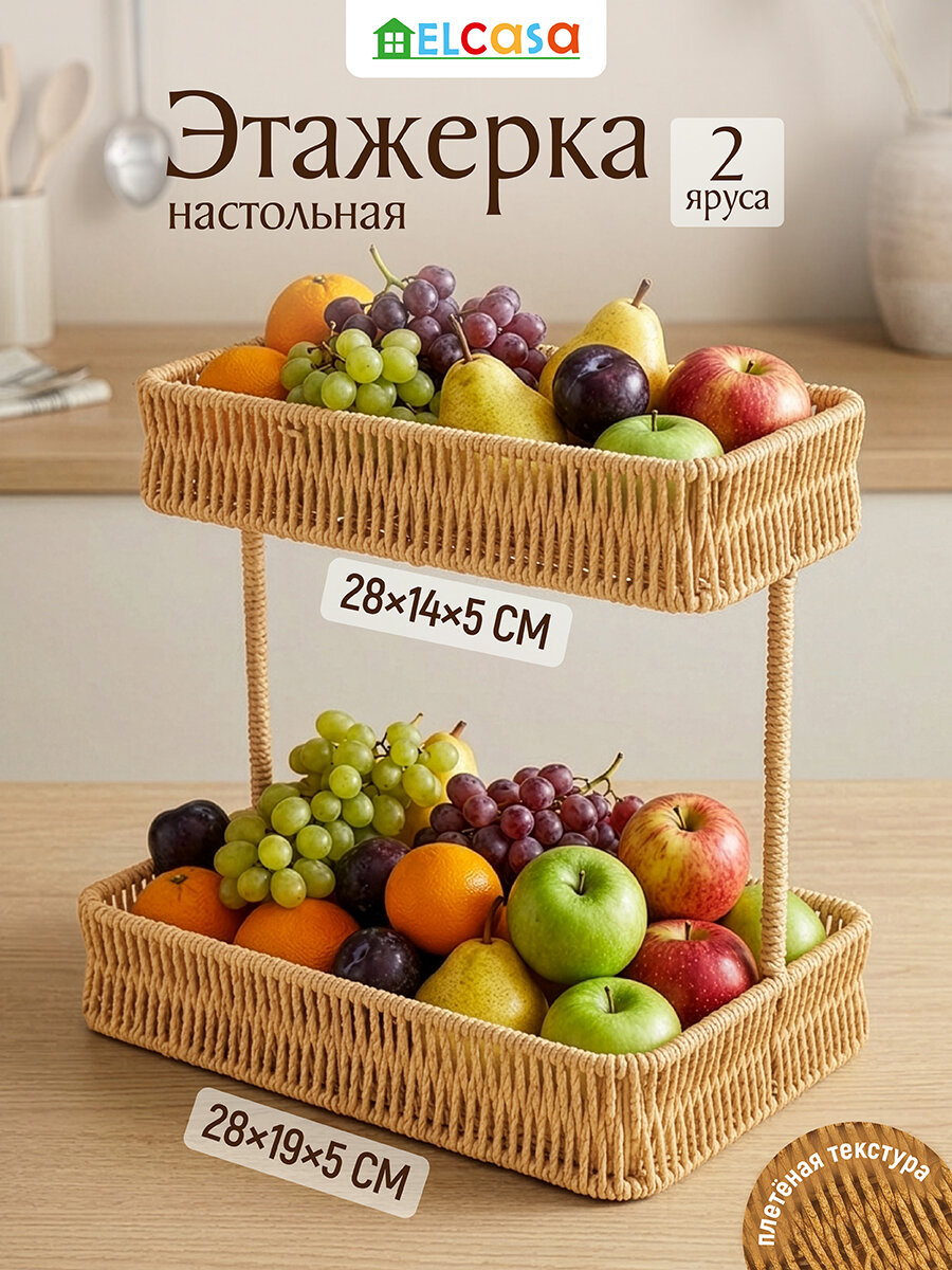 Этажерка настольная плетеная 2-х ярусная, корзина, ваза для фруктов, фруктовница 28,5х19,5х27 см ELCASA, прямоугольная