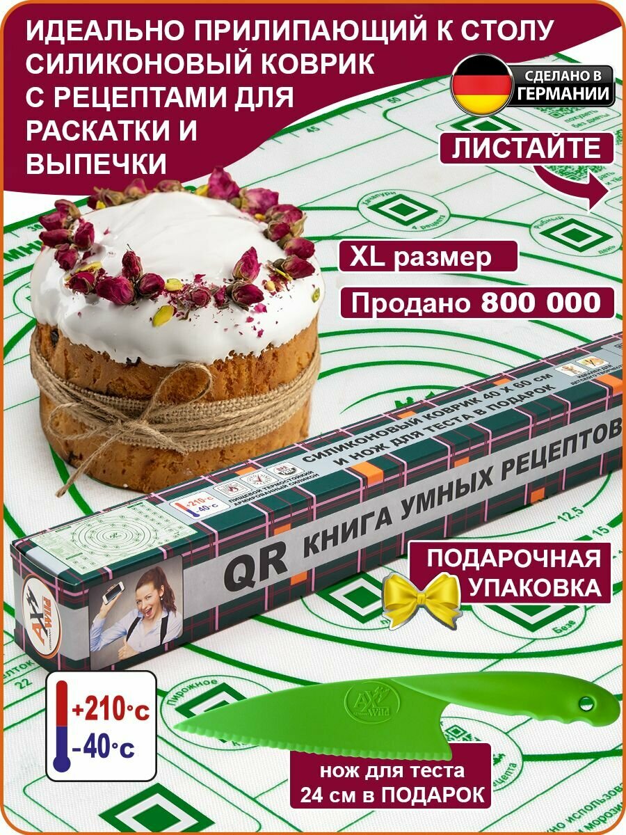 AxWild Рецептурный силиконовый кулинарный коврик 40х60 для теста, в комплекте с ножом (Германия)