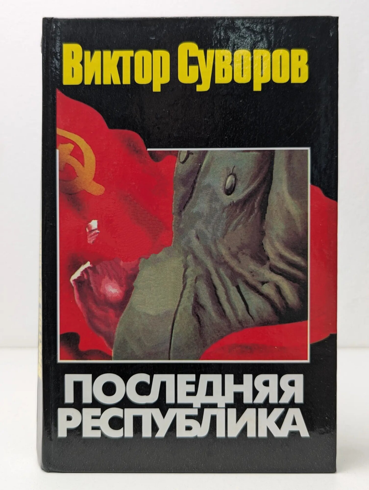 Последняя республика Суворов Виктор 2004