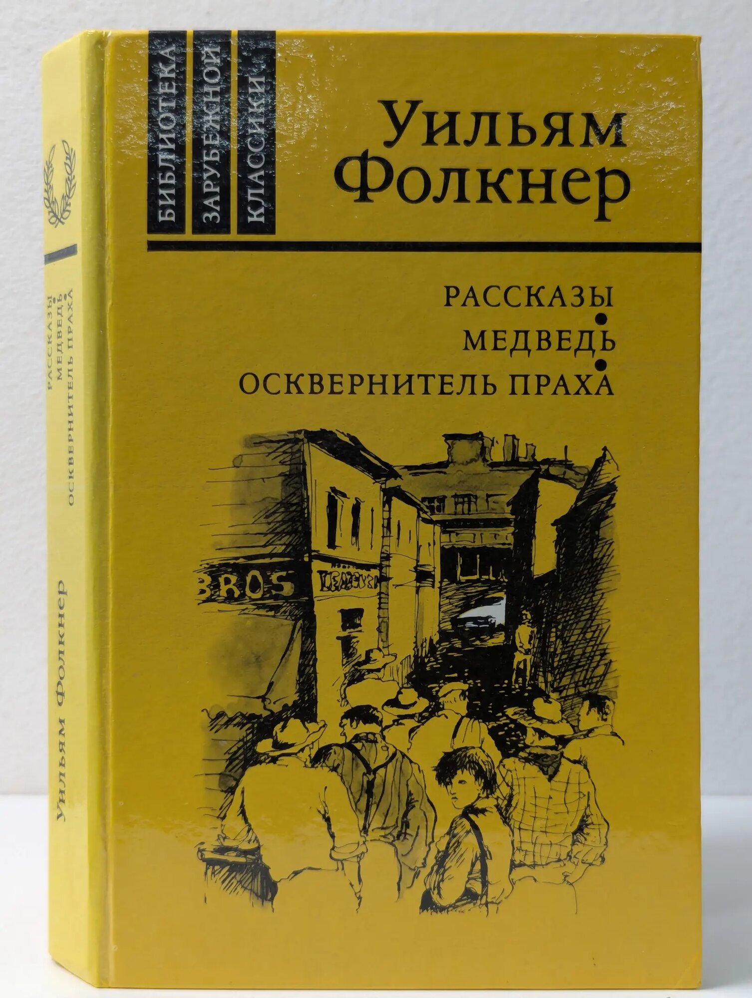 Библиотека зарубежной классики. Уильям Фолкнер. Рассказы. Медведь. Осквернитель праха Фолкнер Уильям 1986