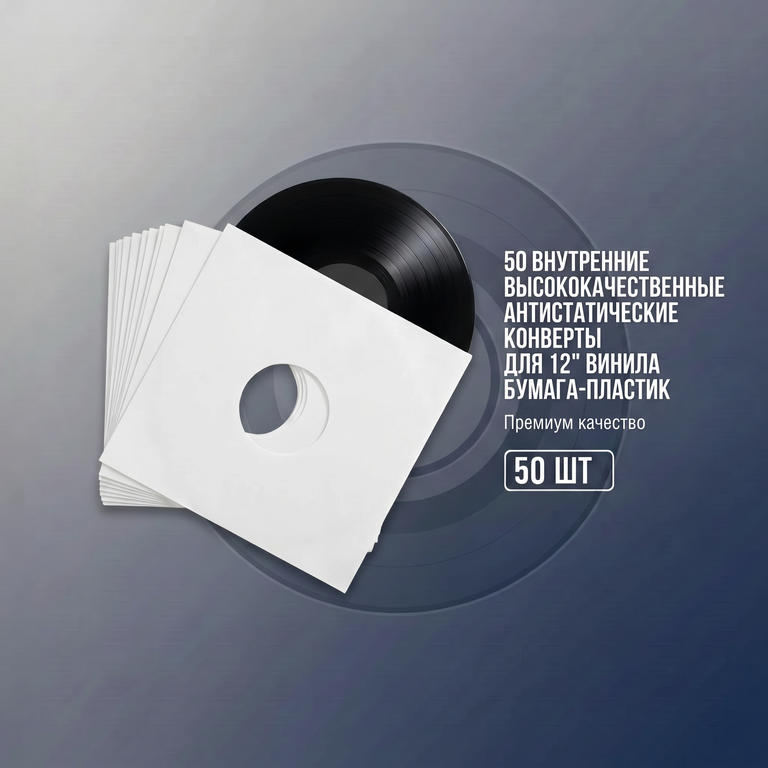 Внутренние антистатик премиум пакеты для LP белые - 50 шт.