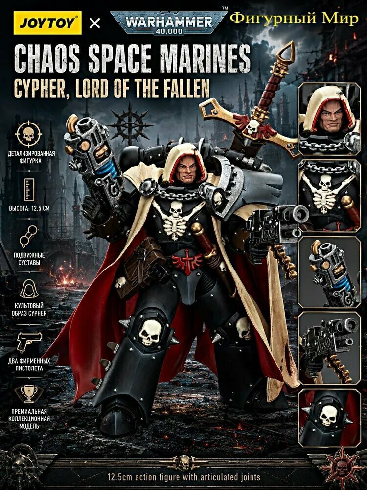 Подвижная фигурка JOYTOY Warhammer 40000 1/18 Chaos Space Marines Cypher, Lord of the Fallen Подарочная модель