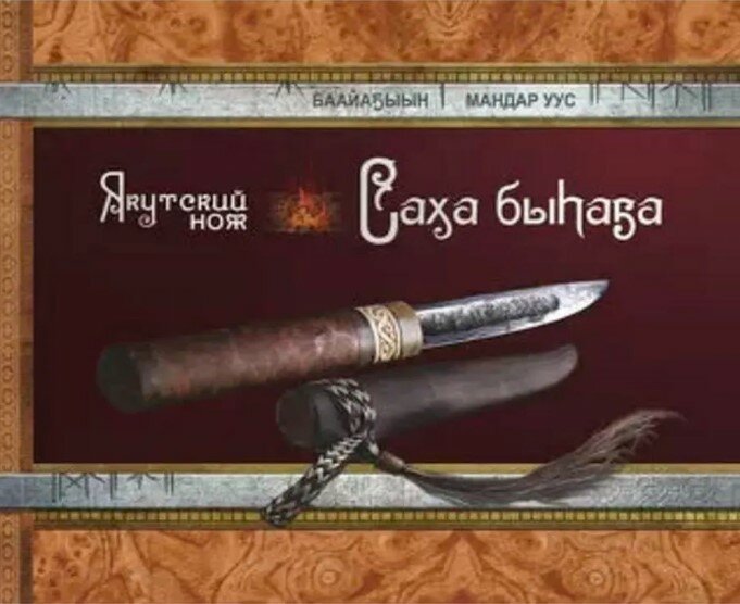 Якутский нож