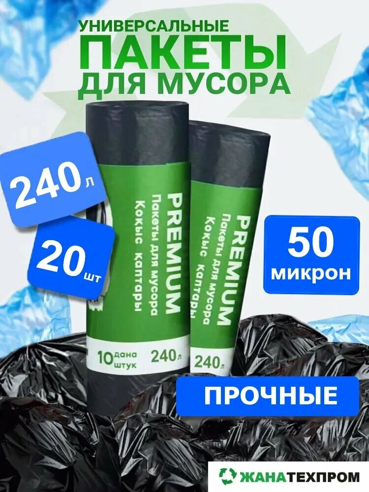 Мешки для мусора 240 л, 50мкм, 20 шт