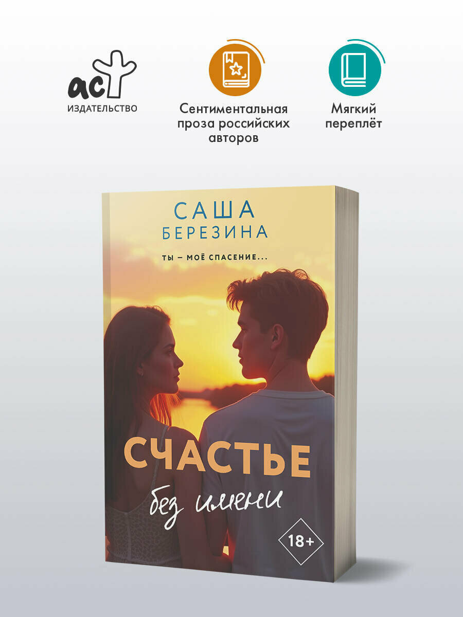 Счастье без имени Саша Березина книга от издательства АСТ Звездная коллекция романов о любви(м)