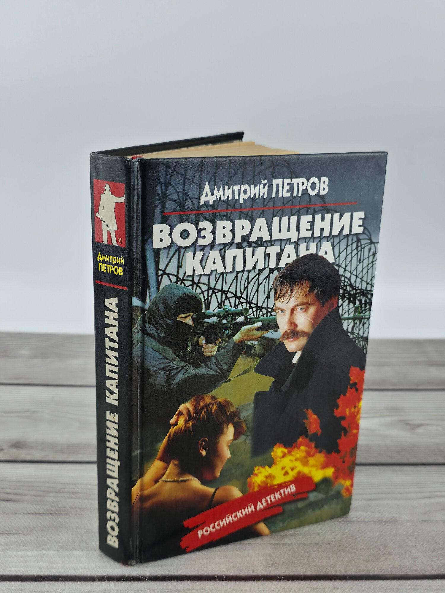 Возвращение капитана | Петров Дмитрий Николаевич
